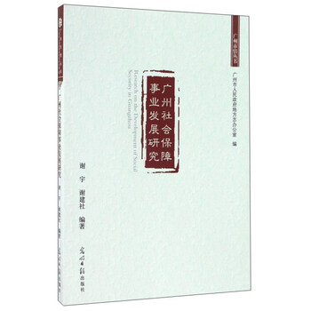 广州社会保障事业发展研究9787519420468光明日报