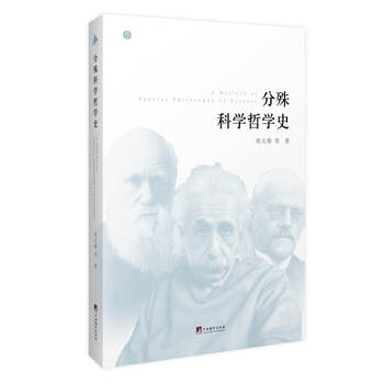 分殊科学哲学史9787511732156