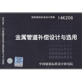 14K206 金属管道补偿设计与选用