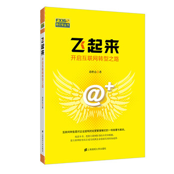 飞起来 开启互联网转型之路