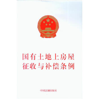 国有土地上房屋征收与补偿条例