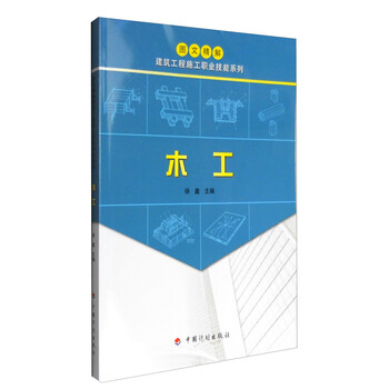 图文精解建筑工程施工职业技能系列：木工