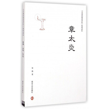 章太炎/中国思想家评传简明读本