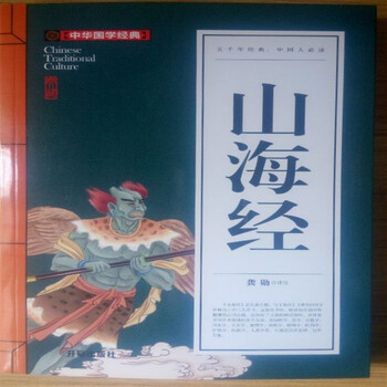 中华国学经典 山海经  06原文译文注释19.8/