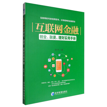 互联网金融：创业、融资、理财实用手册
