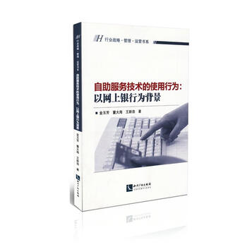 自助服务技术的使用行为 以网上银行为背景/行业战略.管理.运营