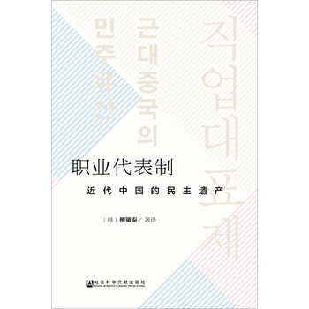 职业代表制：近代中国的民主遗产