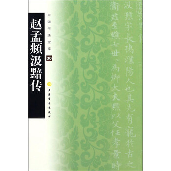 赵孟頫汲黯传/中国书法宝库