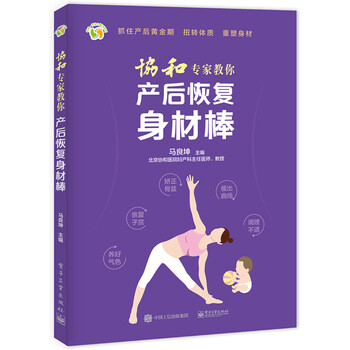  协和专家教你产后恢复身材棒9787121300592