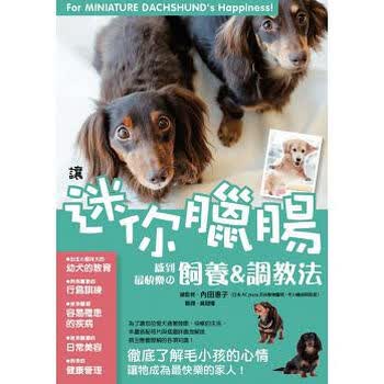 讓迷你臘腸感到最快樂的飼養&調教法