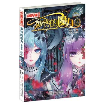 《中国卡通》漫画书·漫画版·萝铃的魔力：20