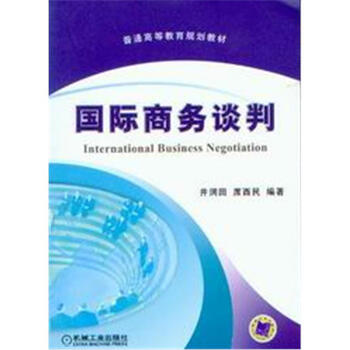 普通高等教育规划教材/国际商务谈判