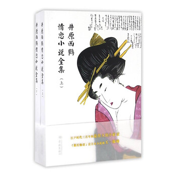 井原西鹤情恋小说全集/小说/图书