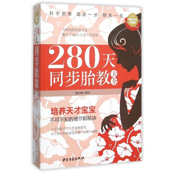 280天同步胎教大全 书籍 孕产 胎教 胎教