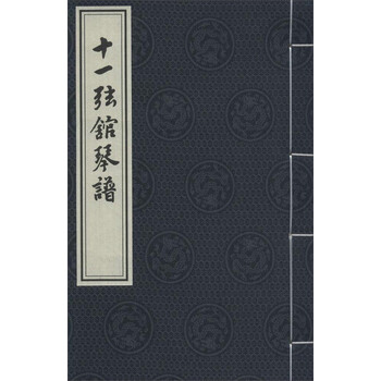 十一弦馆琴谱（一函一册）