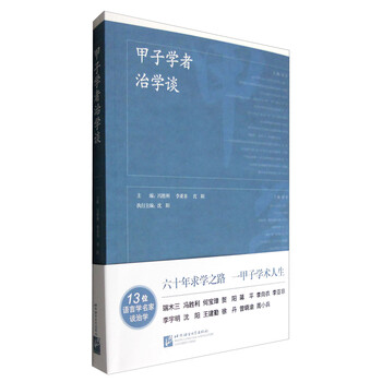 甲子学者治学谈
