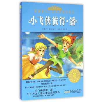 小飞侠彼得 潘(注音美绘版)