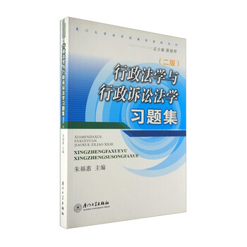 行政法学与行政诉讼法学习题集（第2版）