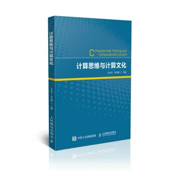 正版 计算机思维与计算机文化9787115438140