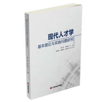 {正版新书}现代人才学基本理论与实践问题研究9787504762962