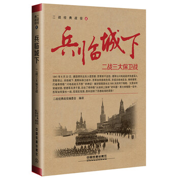 正版 兵临城下:二战三大保卫战 9787113221386