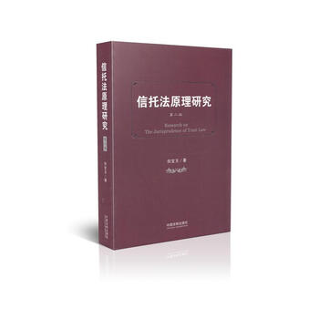 信托法原理研究(第二版)
