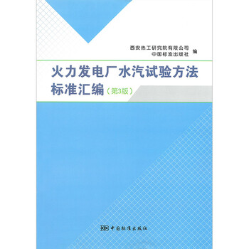 火力发电厂水汽试验方法标准汇编（第3版）