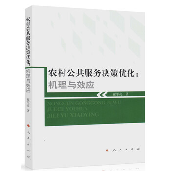 农村公共服务决策优化：机理与效应