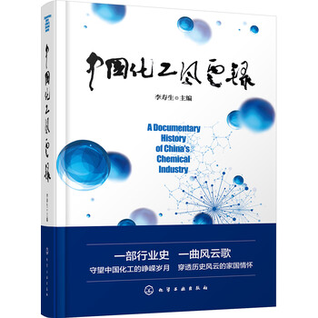中国化工风云录