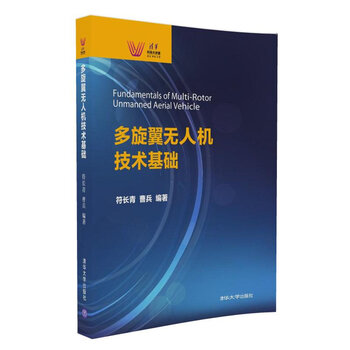 多旋翼无人机技术基础/清华科技大讲堂