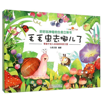 好好玩神奇的生命立体书·毛毛虫去哪儿了