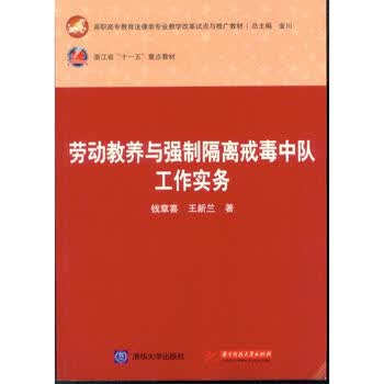 劳动教养与强制隔离戒毒中队工作实务