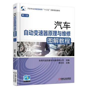 汽车自动变速器原理与维修图解教程（第2版）