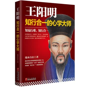 王阳明：知行合一的心学大师