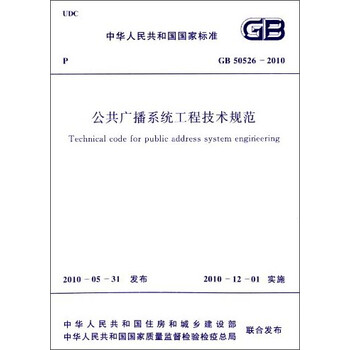 中华人民共和国国家标准：公共广播系统工程技术规范（GB 50526-2010）