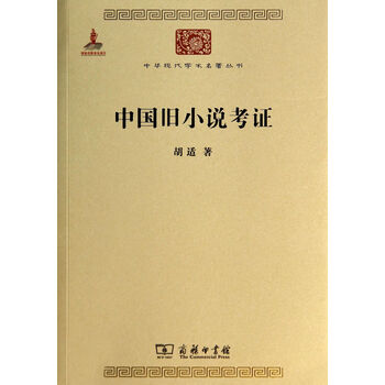 中国旧小说考证/中华现代学术名著丛书