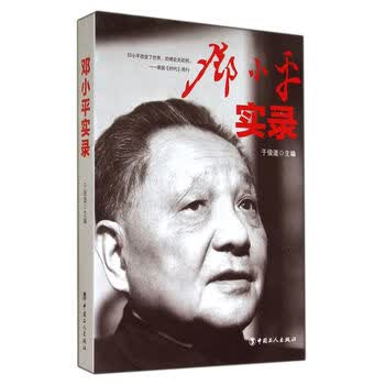 邓小平实录9787500857532