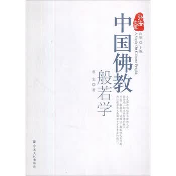 中国佛教般若学/弘法文库