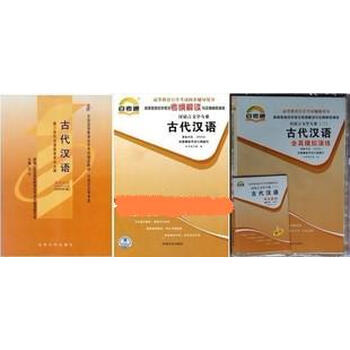 全新正版自考通 00536 0536 古代汉语教材+自考通辅导+自考通试卷