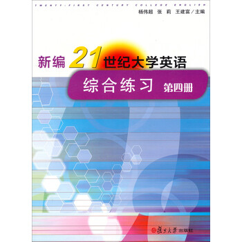 新编21世纪大学英语：综合练习（第四册）