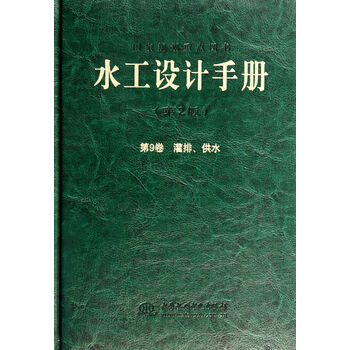 水工设计手册(第2版第9卷灌排供水)(精)