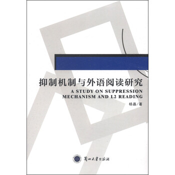 抑制机制与外语阅读研究