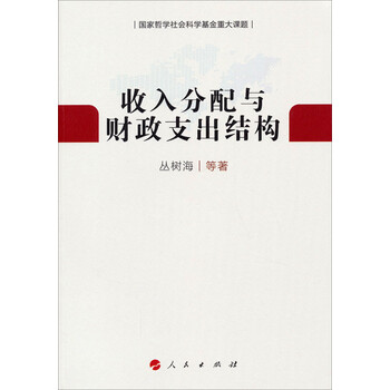 收入分配与财政支出结构