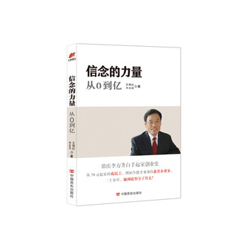 信念的力量:从0到亿/分类/财经人物/传记书籍