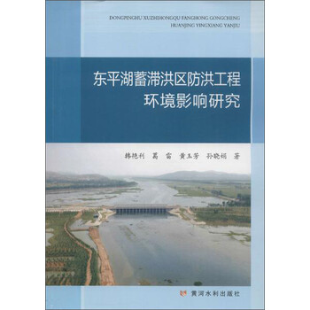 东平湖蓄滞洪区防洪工程环境影响研究
