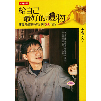 给自己的礼物 台版 李伟文 时报出版 心灵励志