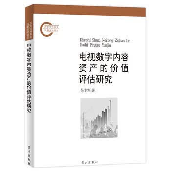 电视数字内容资产的价值评估研究