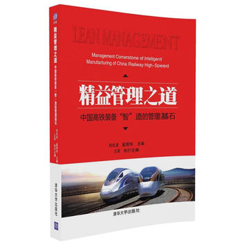 精益管理之道：中国高铁装备“智”造的管理基石
