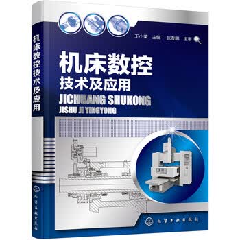 机床数控技术及应用