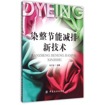 染整节能减排新技术